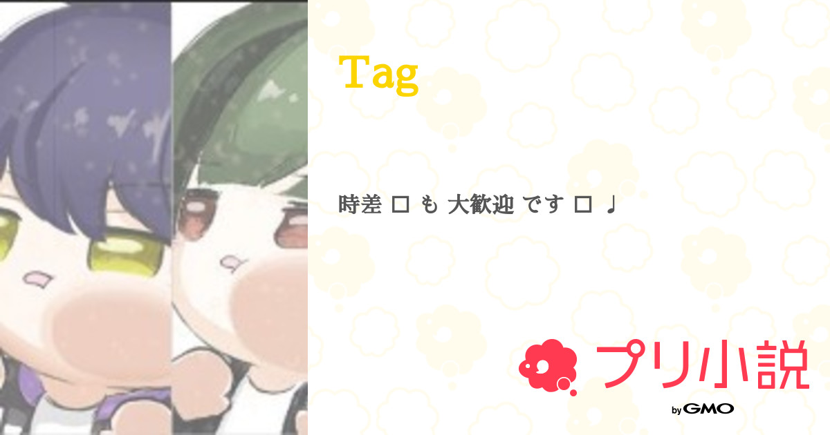 Tag - 全4話 【連載中】（ ゆ あ さんの小説） | 無料スマホ夢小説ならプリ小説 byGMO